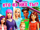 Barbie Karakterleri Oyunu Oyna - Kraloyunskor.com